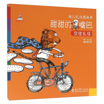 甜甜的嘴巴 交往礼仪
