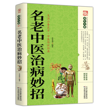 家庭实用百科全书养生大系：名老中医治病妙招