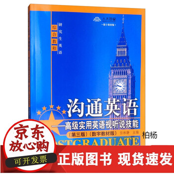C沟通英语 实用英语视听说技能 第三版3版 数字教材版 研究生英语综合教程 任林静 大学研究生教材教