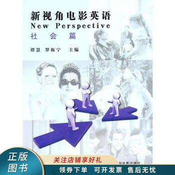 新视角电影英语：社会篇 罗振宁
