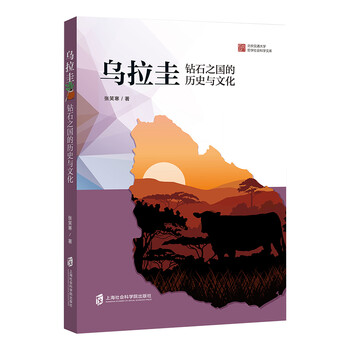 乌拉圭钻石之国的历史与文化9787552030938