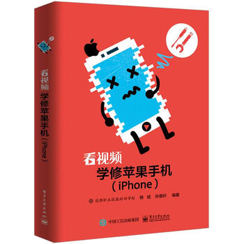【官方授权 正版书籍】看视频学修苹果手机杨斌,孙景轩著电子工业出版社 正版图书绘本