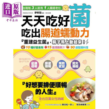 天天吃好菌 吃出肠道蠕动力  大树林   医疗保健  饮食保健 疗法  港台原版