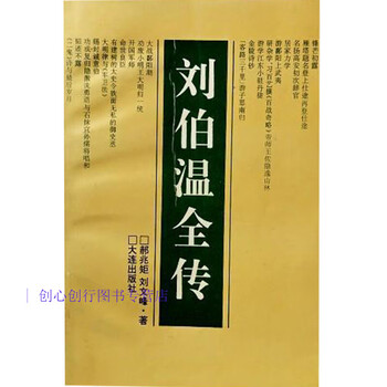 刘伯温全传 郝兆矩、刘文峰