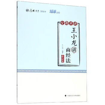 王小龙讲商经法(金题串讲2019厚大法考)/168系列