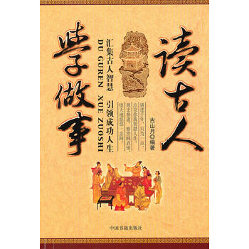 读古人 学做事 中国书籍出版社 9787506821841