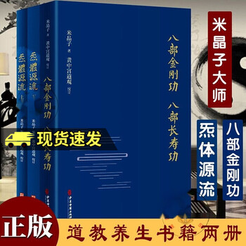 炁体源流 全新增订版 + 八部金刚功 八部长寿功 2册 精装版 米晶子 编著 黄中宫道观 校 道家养生书籍  中国传统文化书籍 现货