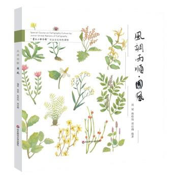 【新华正版】 风调雨顺·国风 周斌,杨柏灿,周佳楠 著 华东师范大学出版社