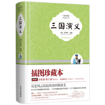 三国演义 精装青少版 无障碍阅读带插图 生僻字注音疑难点注释 余秋雨梅子涵推荐 小学高年级以上畅读