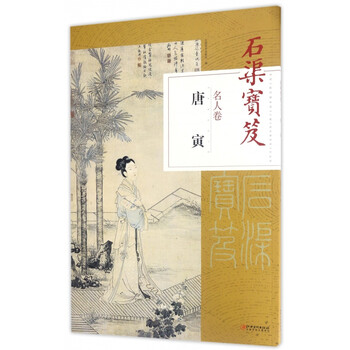 石渠宝笈(名人卷唐寅)
