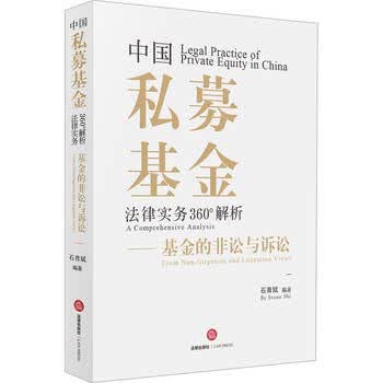 中国私募基金法律实务360°解析基金的非讼与诉讼石育斌著法律出版社【新华书店，售后无忧】
