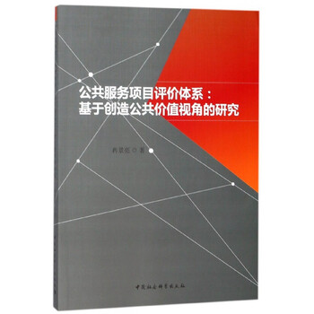 公共服务项目评价体系--基于创造公共价值视角的研究