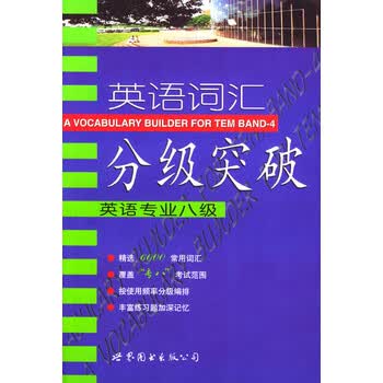 英语词汇分级突破:英语专业八级 吴自选,李欣著 世界图书出版公司