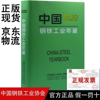 2020 中国钢铁工业年鉴