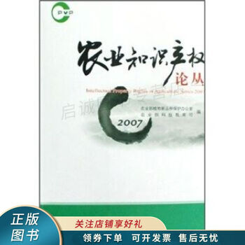 农业知识产权论丛2007