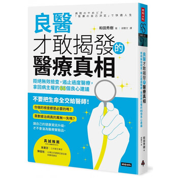 台版 良医才敢揭发的医疗真相 拒绝无效检查遏止过度医疗拿回病主权的66个良心建议医