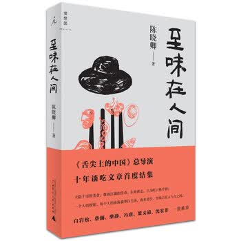 [正版上新]  至味在人间 陈晓卿 广西师范大学出版社