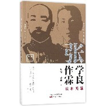 我本英雄(张作霖张学良)