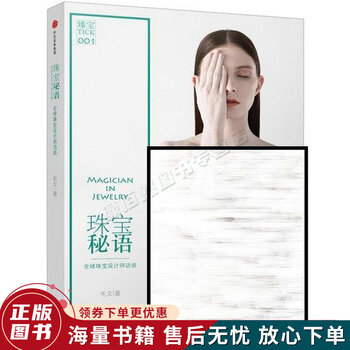 珠宝秘语