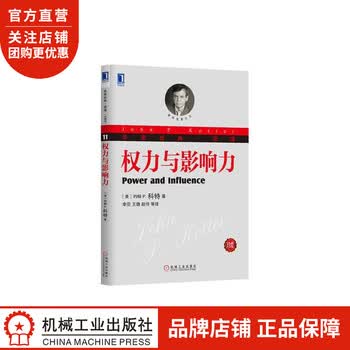 正版 权力与影响力(珍藏版)[图书](美)约翰P.科特(John P. 3767156