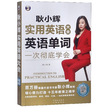 耿小辉实用英语大全(英语单词一次**学会)