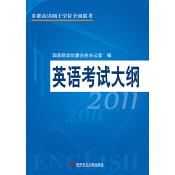 保证正版 2011在职攻读硕士学位(非英语专业)全国联考——英语考试大纲 国务院学位委员会办公室 科