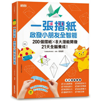 现货台版 一张折纸 启发小朋友全智能 200 个折纸８大潜能21天全脑养成 DIY生