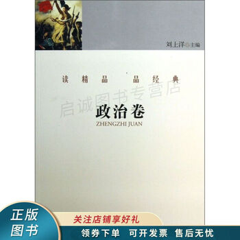 读精品 品经典.政治卷 刘上洋
