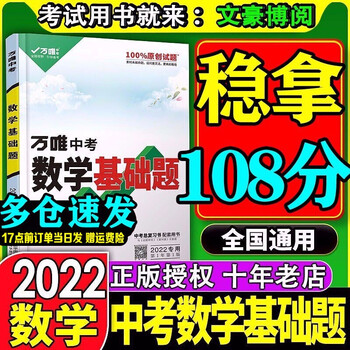 【自选】2022万唯中考数学物理化学英语压轴题基础题尖子生试题初三九年级数理化专项训练初中几何综合题二次函数 数学基础题（稳拿108分） 全国版