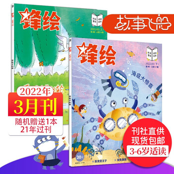 【全年订阅送音频】锋绘故事飞船杂志2022年5月起订共23册 3-6岁宝宝会读亲子共读启蒙婴幼儿 2022年3月刊（上下2册）