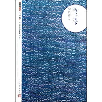 马上天下/朝内166人文文库