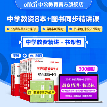 中公教育网校2022教师资格证考试用书教材配套直播班书课包 中学初中高中学科数学语文英语等笔试视频课 化学 书课全套 高中【科一+科二+科三】