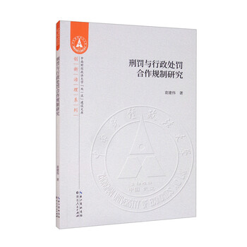 刑罚与行政处罚合作规制研究/创新治理系列/中南财经政法大学双一流建设文库