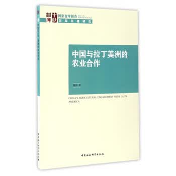 中国与拉丁美洲的农业合作/国家智库报告