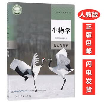2022新改版高中生物学选择性必修一1稳态与调节人教版生物学选择性必修一课本教材教科书人民教育出版社