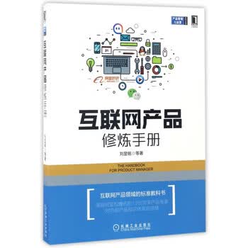 互联网产品修炼手册/产品管理与运营系列丛书