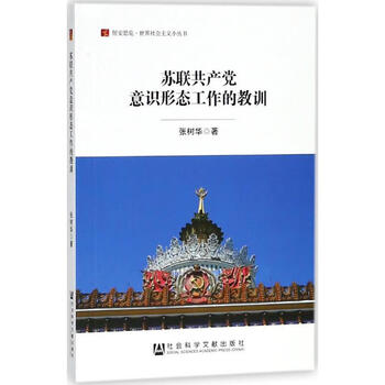 苏联共产党意识形态工作的教训 张树华 著【正版书】