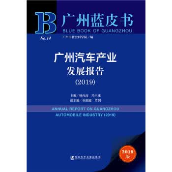广州蓝皮书：广州汽车产业发展报告