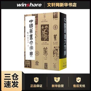 中国篆书大字典