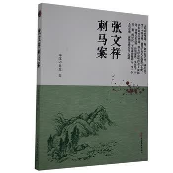 张文祥刺马案 平江不肖生 小说 9787520518918