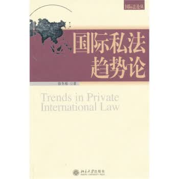 国际私法趋势论 徐冬根 北京大学出版社