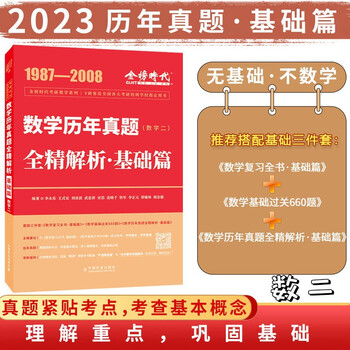 2023考研数学·数学二 李永乐 历年真题全精解析·基础篇（可搭肖秀荣1000题、徐涛核心考案、