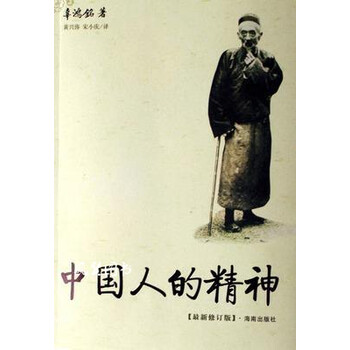 中国人的精神 辜鸿铭著 海南出版社