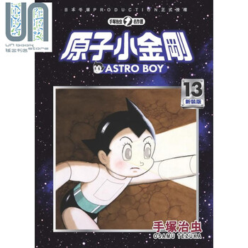 漫画 原子小金刚 新装版 13 手冢治虫 台版漫画 东贩