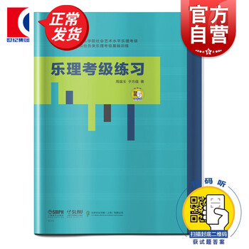 乐理考级练习 周温玉 于方蕴 著 扫码获取答案 适用上海音乐学院社会艺术水平乐理考级 乐理考级基础