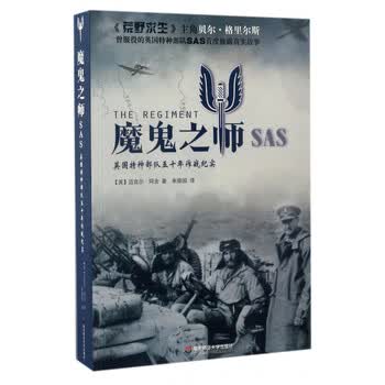 魔鬼之师SAS(美国特种部队五十年作战纪实)