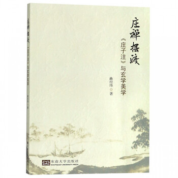 庄禅摆渡(庄子注与玄学美学)