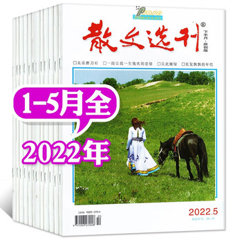 散文选刊杂志原创版2022年1/2/3/4/5月 共5本打包 小说选刊诗刊百花文艺短篇文学读者期刊