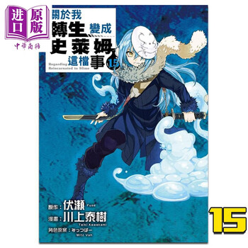 漫画  关于我转生变成史莱姆这档事 15 伏瀬 川上泰樹 台版漫画书 东立