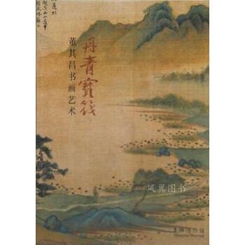 丹青宝筏 上海博物馆编 上海书画出版社